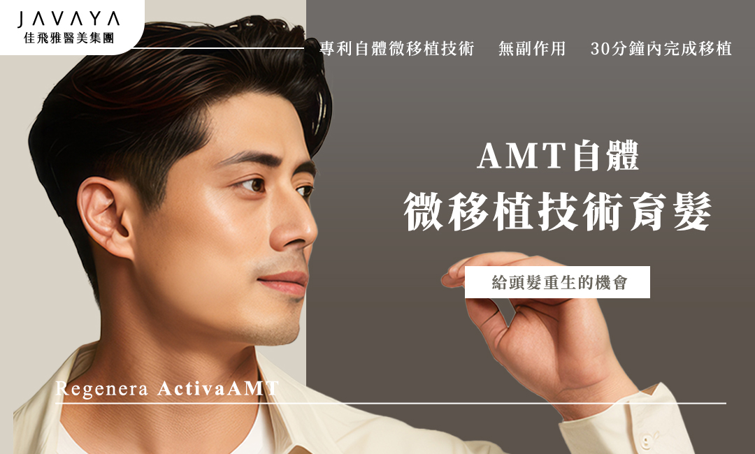 禿頭沒髮度？amt育髮幫你找回自信！我適合做amt自體微移植技術育髮嗎？價格多少？與傳統植髮差在哪？ 佳飛雅醫美